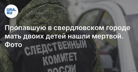 Пропавшую в Качканаре мать двоих детей нашли мертвой фото