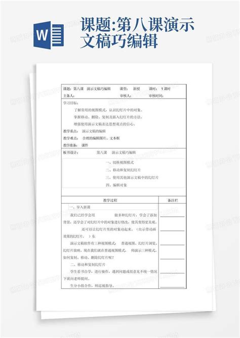 课题 第八课演示文稿巧编辑Word模板下载 编号qogxeyoz 熊猫办公