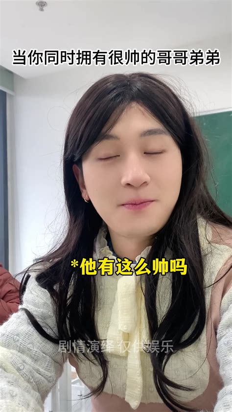 当你同时拥有很帅的哥哥弟弟，爽炸了