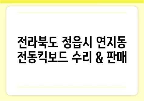 전라북도 정읍시 연지동 전동킥보드 수리 And 판매 저렴하고 잘하는 곳 찾기 전동킥보드 수리 전동킥보드 판매 정읍시