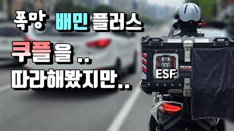 쿠팡이츠 플러스와 배민 플러스배민커넥트 협력사 현재 상황과 문제점을 비교해 보자 Youtube