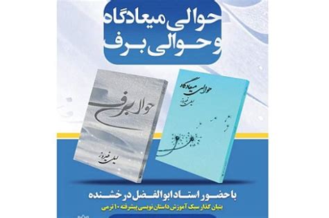 رونمایی از مجموعه‌داستان‌های کوتاهِ «حوالی میادگاه و «حوالی برف سیاست روز