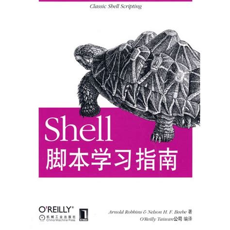 Shell脚本学习指南 IC验证资料 EETOP 创芯网论坛 原名电子顶级开发网