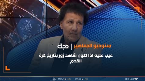 لا ادعم كاساس ولا درجالطالب جلوب عيب عليه اذا اكون شاهد زور بتاريخ كرة القدم Youtube