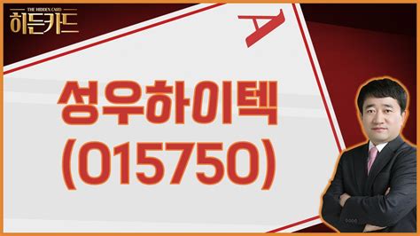 자동차 경량화 수혜주 성우하이텍 015750 [최병운 전문가 나만 믿고 따라와] Youtube