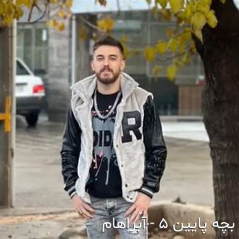 دانلود اهنگ چون به این بچه پایین آدیداس میومد فقط از آبراهام موزیک یاب