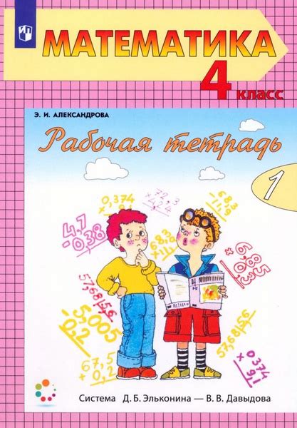 Математика 4 класс Рабочая тетрадь В 2 х частях Часть 1 купить с доставкой по выгодным