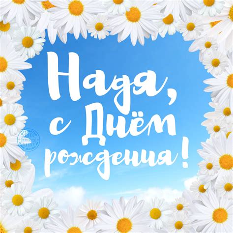 Открытки с Днем рождения Наде Надежде Скачайте на