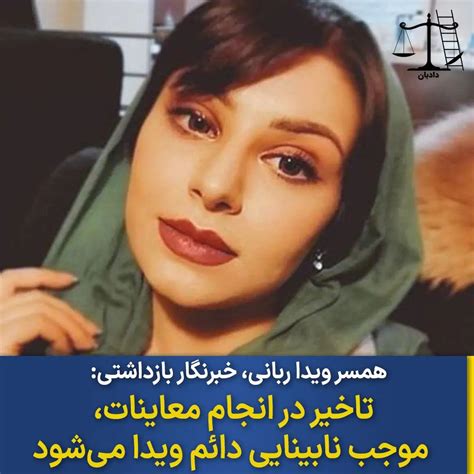 دادبان On Twitter در صورت تاخیر در انجام معاینات، ویدا بینایی خود را
