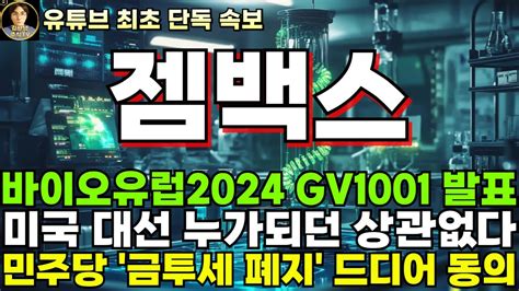 젬백스 주가전망 단독 바이오유럽 2024 Gv1001 발표 미국 대선 D 2 누가 되던 상관없다 민주당 금투세 폐지 드디어 동의 Youtube