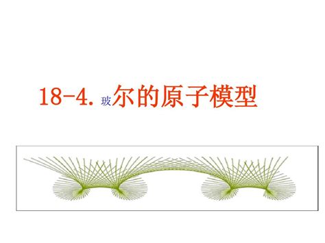 波尔的原子模型 word文档免费下载 亿佰文档网