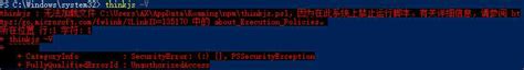 【避坑】powershell：因为在此系统上禁止运行脚本 附原因和解决办法因为在此系统上禁止运行脚本。 Powershell 仍然 Csdn博客