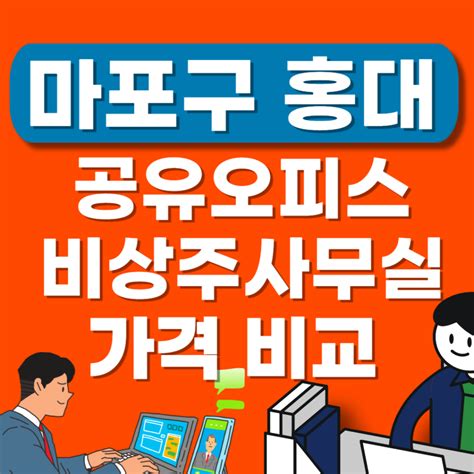 마포구 홍대 공유오피스 추천 9개 소호ㅣ공용ㅣ비상주사무실ㅣ1인실가격ㅣ임대 오피스 사무실 인테리어