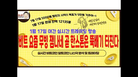 1월 17일 비트코인 실시간방송 비트 요즘 무빙 잼나네 곧 한스톤은 뚝배기가 터진다 마코 리플 이더리움 마동석코인