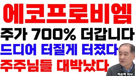 에코프로비엠 대환장 난리났다 주가 700 간다고 에코프로비엠 Youtube