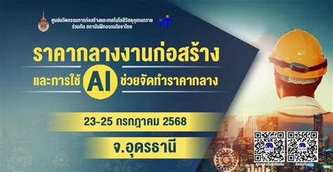 Aphisit 🟡 ขอเชิญอบรม “ราคากลางงานก่อสร้างและการใช้ Ai ช่วยจัดทำราคากลาง” 📍 ณ โรงแรมประจักษ์ตรา