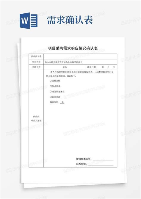 项目采购需求响应情况确认表Word模板下载 编号qnggvejj 熊猫办公