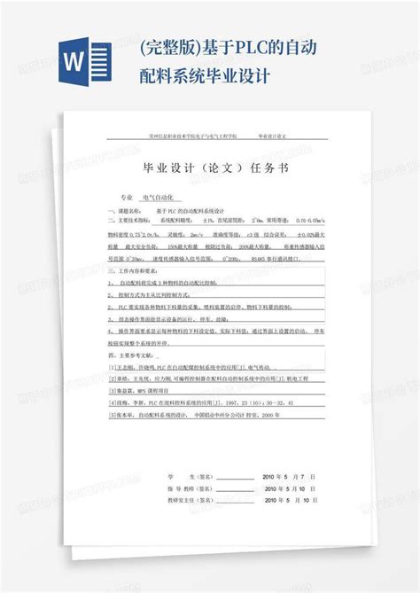完整版 基于plc的自动配料系统毕业设计word模板下载 编号qbngeane 熊猫办公
