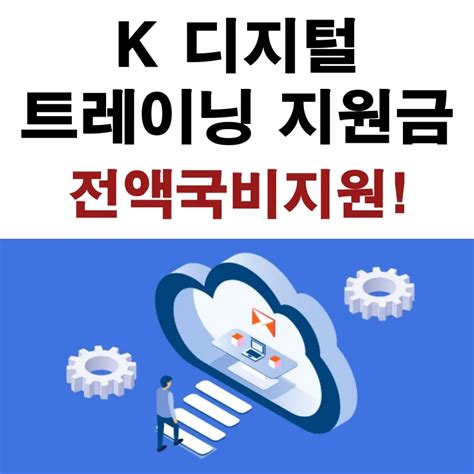 K 디지털 트레이닝 지원금 전액 무료훈련수당까지 챙기세요