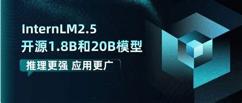 人工智能 面向多样应用需求，书生·浦语25开源超轻量、高性能多种参数版本 Segmentfault 行业快讯 Segmentfault 思否
