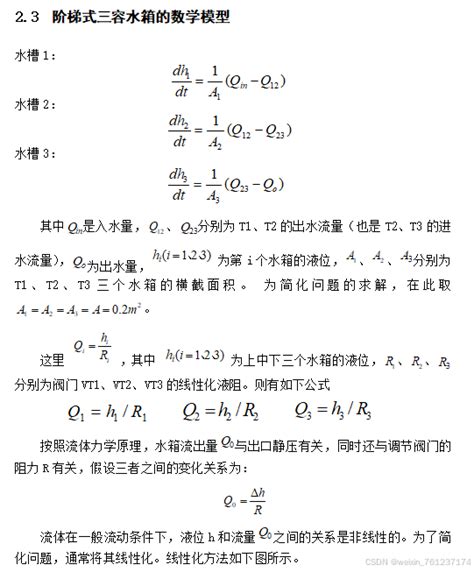 三容水箱液位控制系统的建模与仿真 Csdn博客