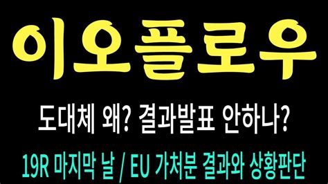 이오플로우 주가도대체 왜 19r거래 마지막날상황판단은 이오플로우 이오플로우 주가 이오플로우 전망 이오플로우 주식 Youtube