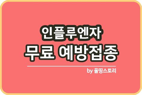 인플루엔자 무료 예방접종 대상 일정 어린이 어르신 임산부