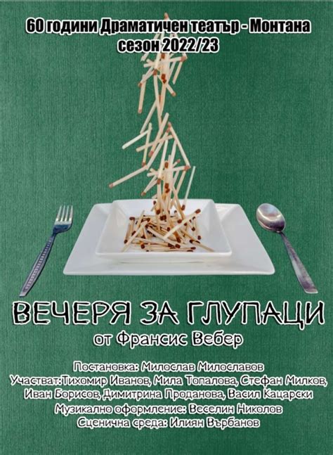 С комедията „Вечеря за глупаци“ театърът в Монтана отбелязва 60 годишен юбилей