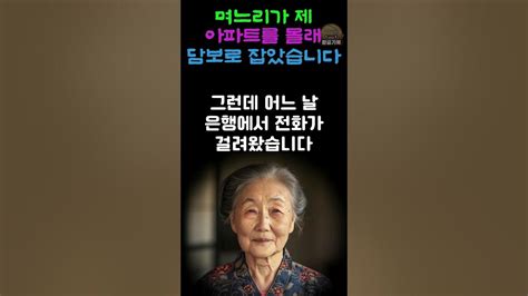 며느리가 제 아파트를 몰래 담보로 잡혔습니다 황금기록 Youtube