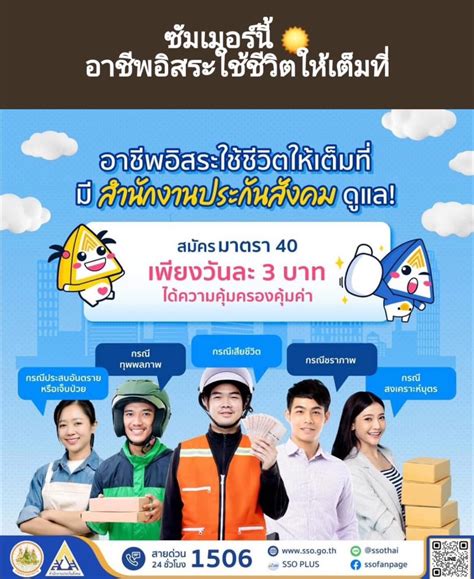 สำนักงานประกันสังคม กระทรวงแรงงาน Social Security Office ซัมเมอร์นี้ ☀️ อาชีพอิสระใช้ชีวิต
