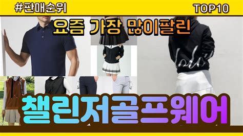 챌린저골프웨어 추천 판매순위 Top10 가격 평점 후기 비교 Youtube