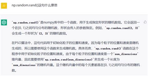 Pso算法python实现及部分numpy函数解释（chatgpt实现）python山晨啊8 Deepseek技术社区