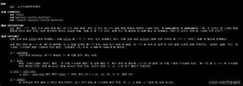 Linux下cc实现以十六进制的形式显示命令（xxd）xxd命令 Csdn博客