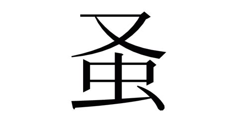 漢字𧈡の部首画数読み方意味など
