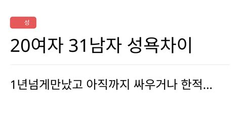 연애의과학 커뮤니티 20여자 31남자 성욕차이