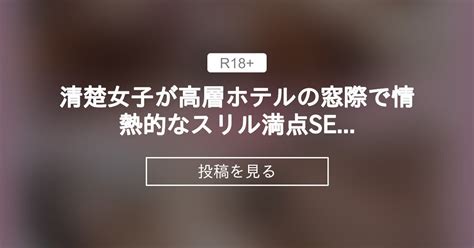 【帰国子女なおみ】 清楚女子が高層ホテルの窓際で情熱的なスリル満点sex ️ ️ 帰国子女なおみのファンクラブ 帰国子女なおみ の投稿