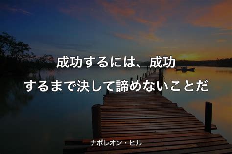 成功するには、成功するまで決して諦めないことだ ナポレオン・ヒル