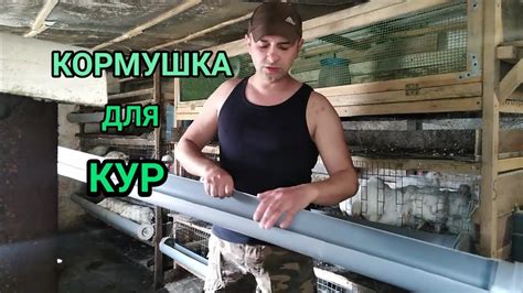 КОРМУШКА ДЛЯ КУР ИЗ КАНАЛИЗАЦИОННОЙ ТРУБЫ СВОИМИ РУКАМИ ЗА 5 МИНУТ Youtube