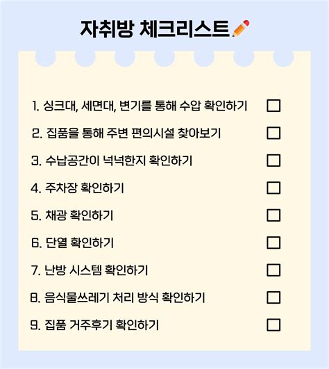 자취방 구할 때 꼭 확인할 체크리스트 10가지 후회 없는 선택을 위한 완벽 가이드