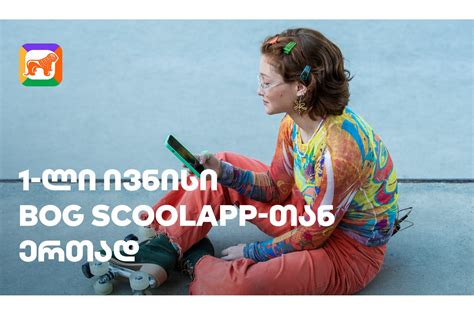 გაატარე პირველი ივნისი Bog Scoolapp თან ერთად და შეიქმენი დაუვიწყარი თავგადასავალი Entrepreneur