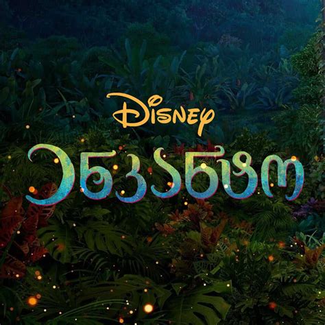 ენკანტო