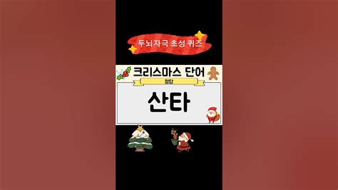 크리스마스 초성 퀴즈 두뇌운동 치매예방 Shorts Youtube