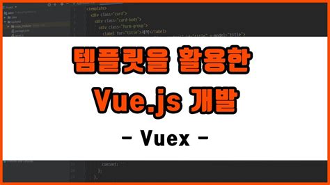 Vuejs 템플릿을 활용한 Vuejs 개발 5 Vuex Youtube