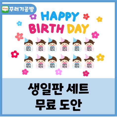 [꾸러기 공방] 생일판 생일판 무료도안 생일판 이름표 어린이집 생일판 유치원 생일판 어린이집 생일판 도안 유치원 생일판 도안 네이버 블로그