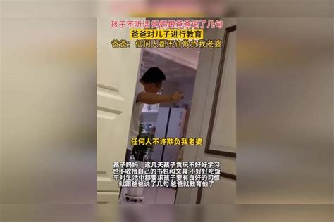 孩子不听话，妈妈跟爸爸说了几句，爸爸对儿子进行教育，爸爸：任何人都不许欺负我老婆。