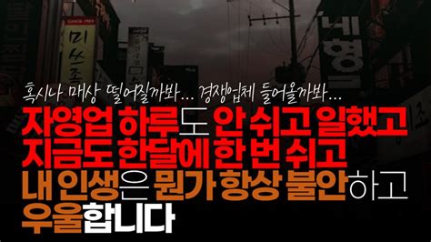 시청자댓글 자영업 하루도 안 쉬고 일했고 지금도 한 달에 한두번 쉴까 말까 매출 떨어질까 못 쉬는 것도 있지만 내 인생은 뭔가 항상 불안하고 우울합니다 Youtube