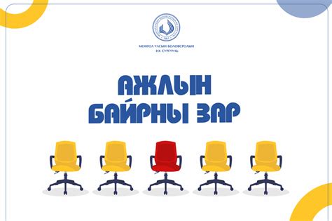 МУБИС ийн Номын санд номын санчийн ажлын байранд урьж байна