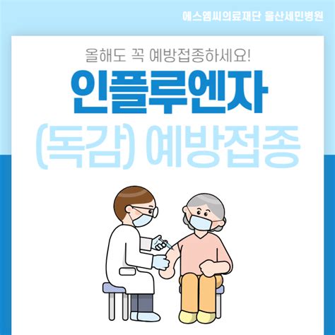 울산세민병원 울산세민병원 23 24절기 인플루엔자독감 예방접종 실시