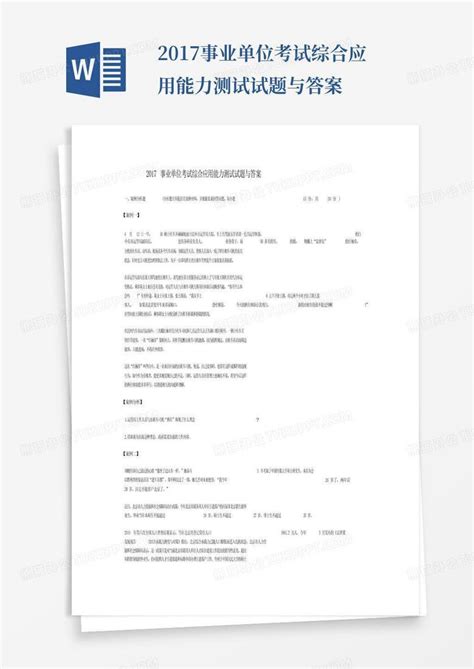 2017事业单位考试综合应用能力测试试题与答案Word模板下载 编号qnrxkvjw 熊猫办公