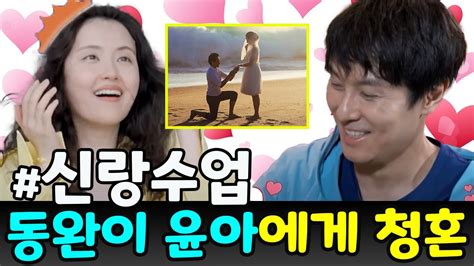 제작진 파티 김동완과 서윤아 커플티 티셔츠를 입고 손을 잡고 행복하게 나타윤아에게 깜짝 청혼한 동완 제작진의 전 직원이 일제히 동의라고 외쳤윤아의 답변은